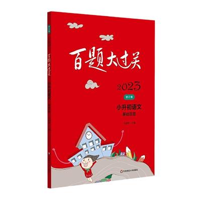 当当网 2026新版百题大过关小升初语文数学英语总复习基础百题作文阅读小学升初中专项训练毕业系统测试真题全套练习题总复习2025