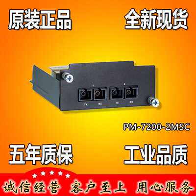 议价MOXA PM-7200-2MSC 2x100BaseFX多模SC接口 摩莎交换机以太网
