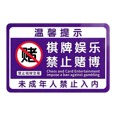 棋牌娱乐禁止赌博警示标语提示牌