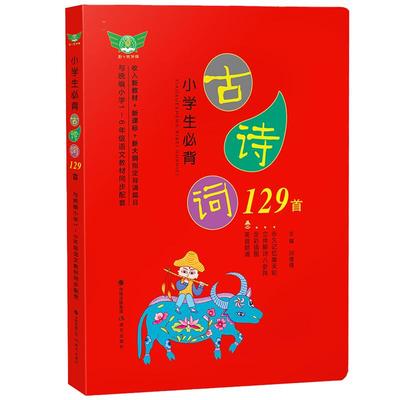 小学生古诗词129首有声伴读