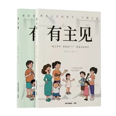 有主见的孩子胆识独立思考成长