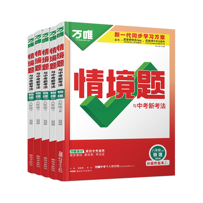 2026万唯八年级上下册物理情境题