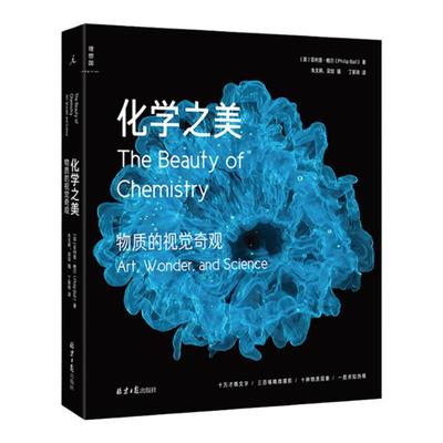 化学之美：物质的视觉奇观 诺贝尔化学奖得主达德利·赫施巴赫推荐 朱文婷梁琰 三百幅高清精微摄影显微镜下的物质之美 理想国正版