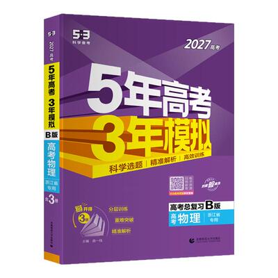 5·3官方】53AB浙江专用高考复习