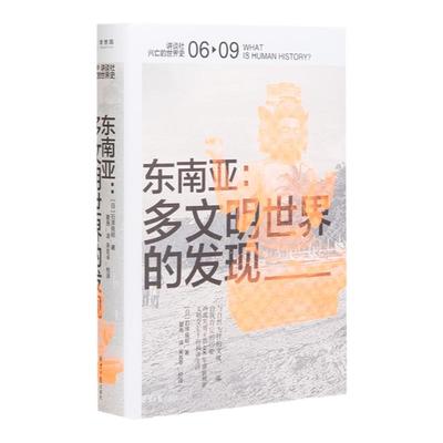 讲谈社·兴亡的世界史06 东南亚多文明世界的发现 石泽良 昭印尼Etc企鹅欧洲史逃避统治的艺术吴哥窟柬埔寨佛教正版书理想国