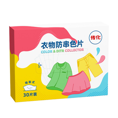 传化衣物防串色片吸色护色混洗无忧色母片30片*1盒装