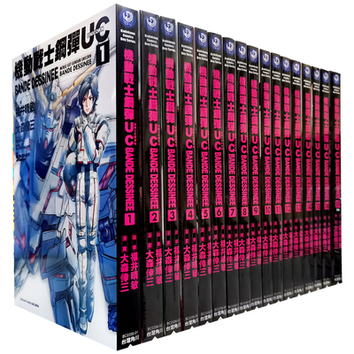 现货 漫画高达机动战士钢弹UC BANDE DESSINEE1-17完（缺6,12,14,15）大森幸三