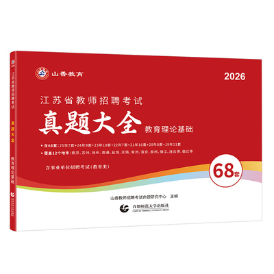 山香2027年江苏省教师招聘考试历年真题大全教育理论基础知识教材模拟试卷26香山教招考编用书招教大红本3600教基刷题语文数学2026