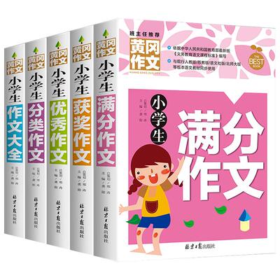小学生作文书三到六年级黄冈作文