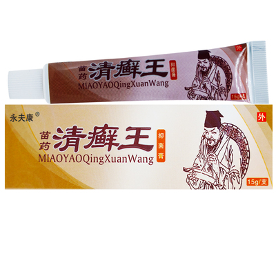 正品永夫康苗药清癣王抑菌膏15克植物草本配方皮肤外用涂抹买1送1
