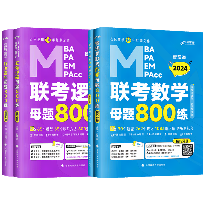 2027老吕数学逻辑母题800练