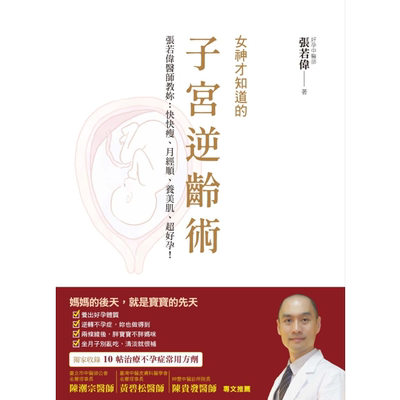 预售 张若伟《女神才知道的子宫逆龄术：张若伟医师教妳快快瘦、月经顺、养美肌、超好孕！》布克文化