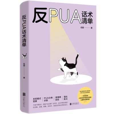正版包邮反PUA话术清单心理学