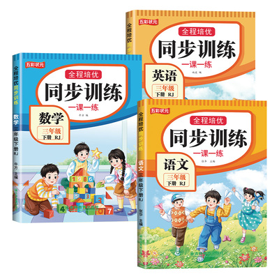 三年级下册同步练习语文数学英语