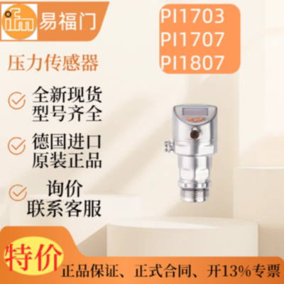 询价【】IFM 易福门PI1703 PI1707 PI1807  压力传感器
