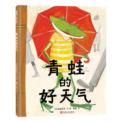 蒲蒲兰绘本馆青蛙的好天气