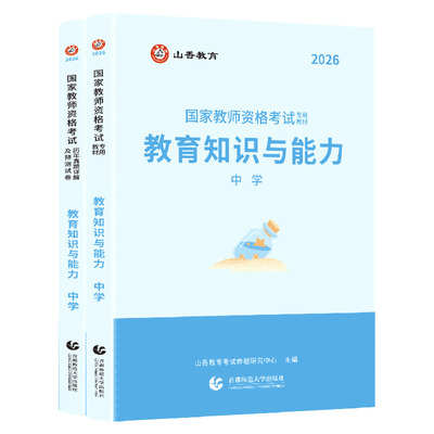 国家教师资格证山香教育中学