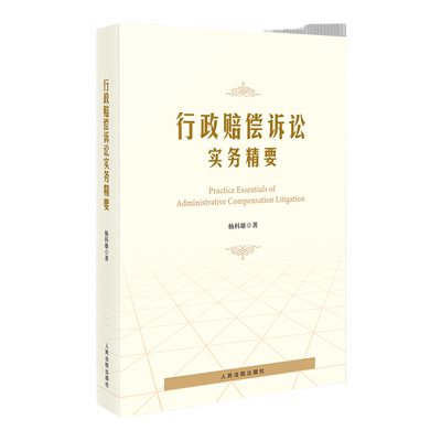 2023行政赔偿诉讼实务精要