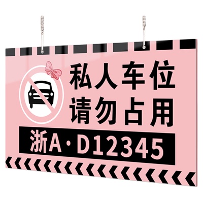 【免费打印】私人车位提示牌