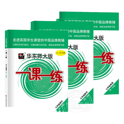 华东师大一课一练沪教版6-9年级