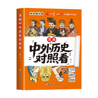 抖音同款】漫画中外历史文化对照看正版孩子爱看的历史科普知识百科速记成语典故国学经典历史类读物初中生小学生课外阅读书籍推荐