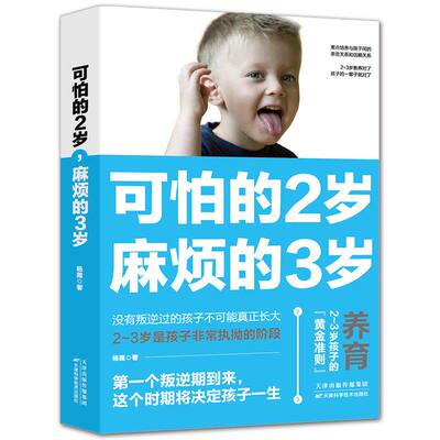 可怕的2岁麻烦的3岁 正版两岁三岁养育家庭教育类书籍好习惯养成早教育儿百科男孩女孩性格培养没有叛逆过的孩子不可能真正长大
