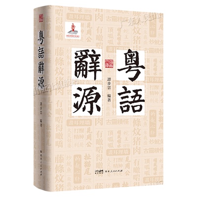 【百道好书榜】粤语辞源 岭南文库 方言辞源工具书粤方言古词语凡三千九百余条粤港澳大湾区文化渊源岭南语言书籍广东人民出版社
