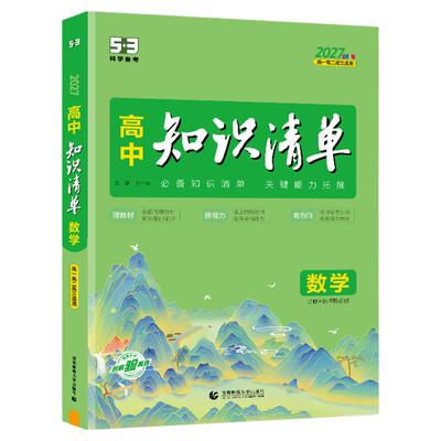 2027新版五三高中知识清单53语文数学英语物理化学生物政治地理历史全套知识点总结大全五年高考三年模拟高一二三总复习26资料图书