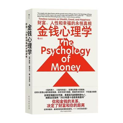 【央视网】金钱心理学 摩根豪泽尔 The Psychology of Money 中文版 财富真相财务自由财商管理学经济理论书籍 投资理财畅销书SS