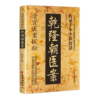 乾隆朝医案全2册 中医养生 御医疗病偏方治大病秘汤方民间秘方 揭开帝王的延年秘术 一方治本临危救命延寿养生药食良方 正版图书藉