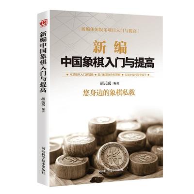 新编中国象棋入门与提高书籍