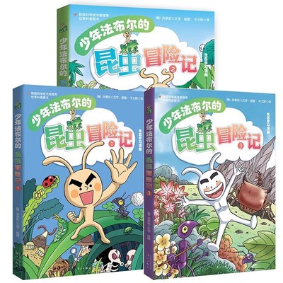 少年法布尔的昆虫冒险记1-3全3册生态学习漫画昆虫记亲子阅读启蒙故事书适合5-8岁儿童书籍法布尔昆虫记儿童百科探险科普经典阅读