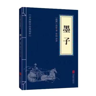 墨子诸子百家经典读本