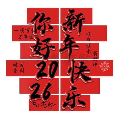 2026过马新年装饰品贴网红打卡背场景元旦农历春节气氛围布置小院