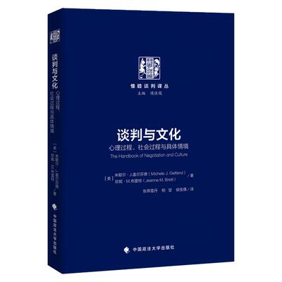 谈判与文化：心理过程、社会过程与具体情境 米歇尔•J盖尔芬德 珍妮• M布雷特 著 书籍书 ZFS云图推荐