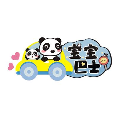 个性宝宝巴士汽车贴纸