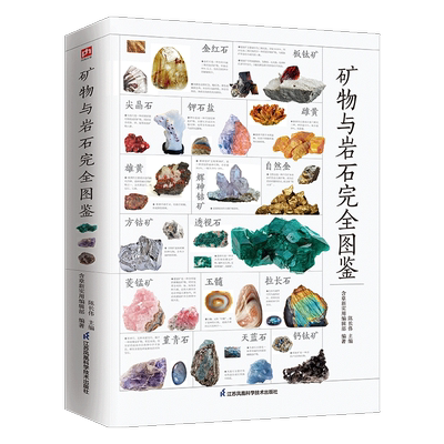 矿物岩石图鉴辨认231种