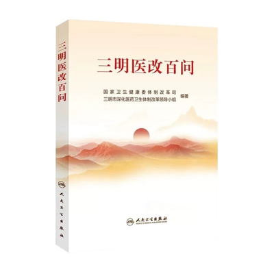 人卫正版三明医改百问