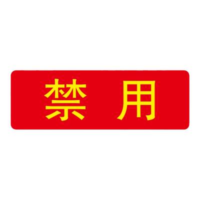 防水pp已售罄先用后用禁用标签贴