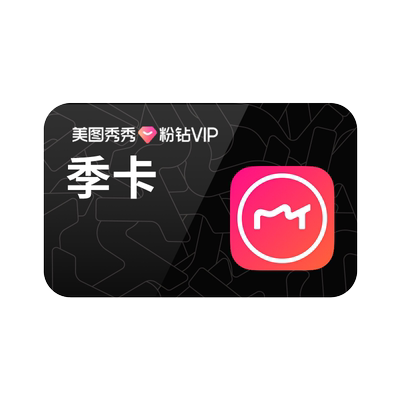 【88VIP专享】美图秀秀粉钻VIP会员季卡3个月人像美容滤镜贴纸