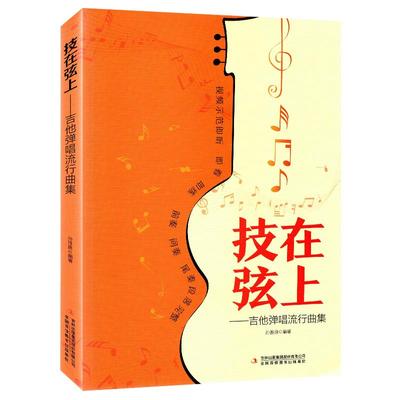 技在弦上吉他弹唱流行曲集