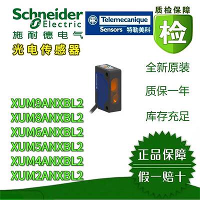 议价施耐德光电开光XUM9ANXBL2/8AN/6AN/5AN/4AN/2AN 传感器 全新