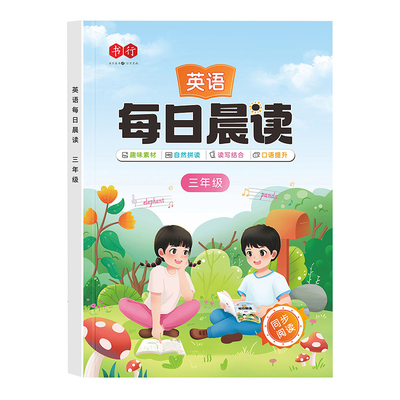 小学英语每日晨读|超1.9万次加购