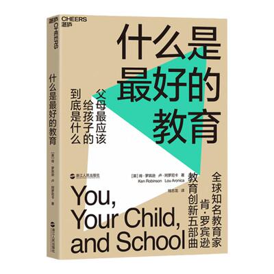 【湛庐旗舰店】什么是最好的教育 教育家TED演讲人肯·罗宾逊 教育创新五部曲 父母最应该给孩子的到底是什么 教育改革