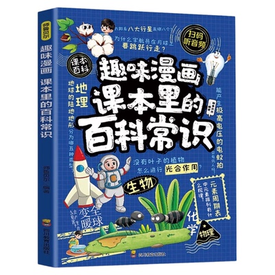 趣味漫画课本里的百科常识正版 讲解课本中的百科常识古代文化人文艺术和历史典故 一看就懂的百科知识 9-12岁小学生课外阅读书籍