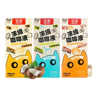 金猫咖啡风味浓缩咖啡液0糖0脂速溶阿拉比卡冰美式咖啡液醇厚生椰