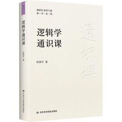 正版逻辑学通识课杜国平著
