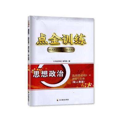 2024春 四川专用 人教版 高中点金训练 思想政治选择性必修3逻辑与思维 选择性必修3三 四川教育出版社