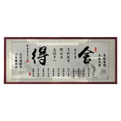舍得字画励志挂画书房办公室装饰精品墙艺术品家居装饰画定制热销