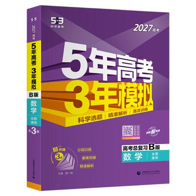 2027新版B版五年高考三年模拟新高考语文数学英语物理化学政治历史地理生物高中文理科五三真题高三一轮总复习解题资料53图书官方